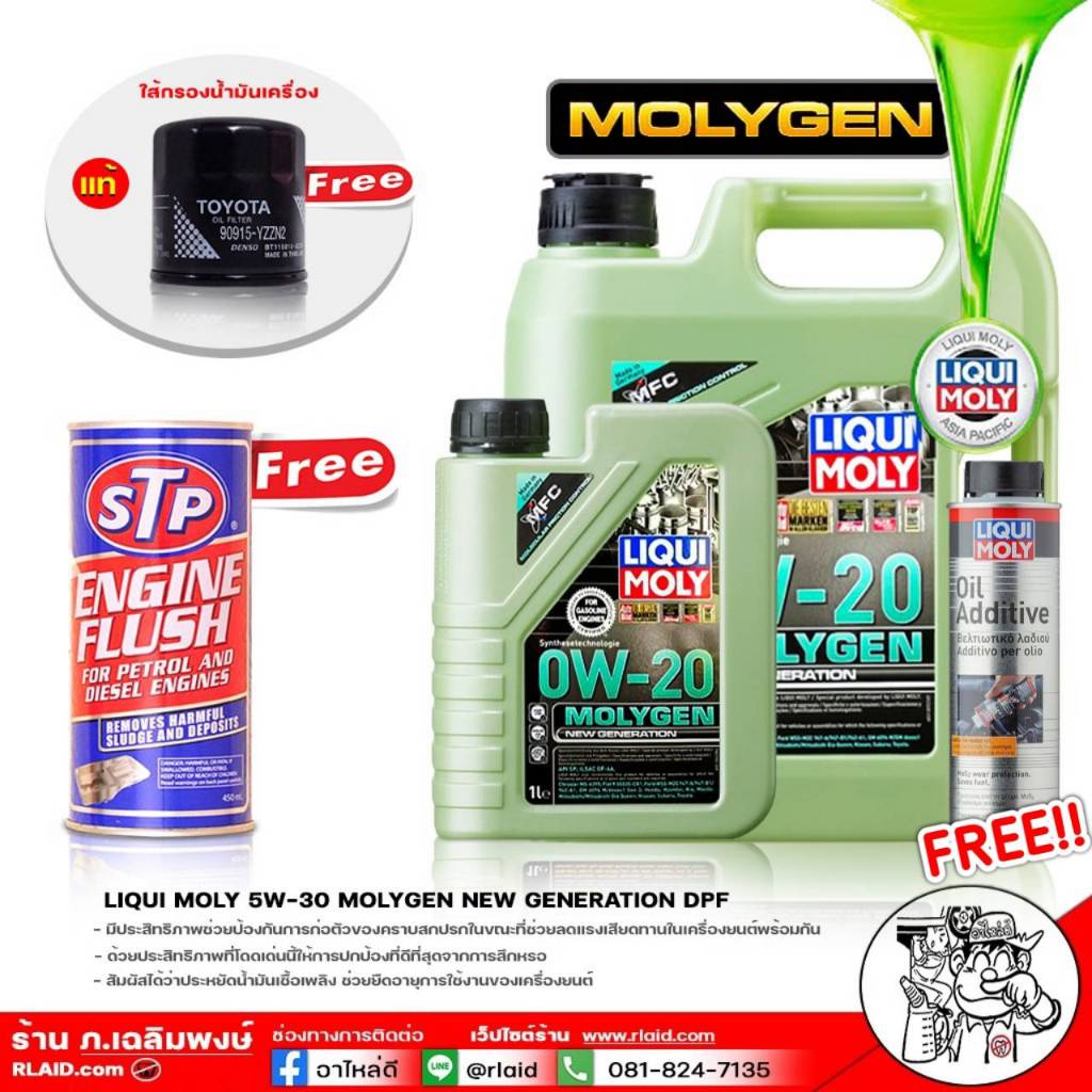 น้ำมันเครื่อง LIQUI MOLY MOLYGEN DPF 0W20 (1L/ 4L / 4+1L) +ฟลัชชิ่งSTP+ ...
