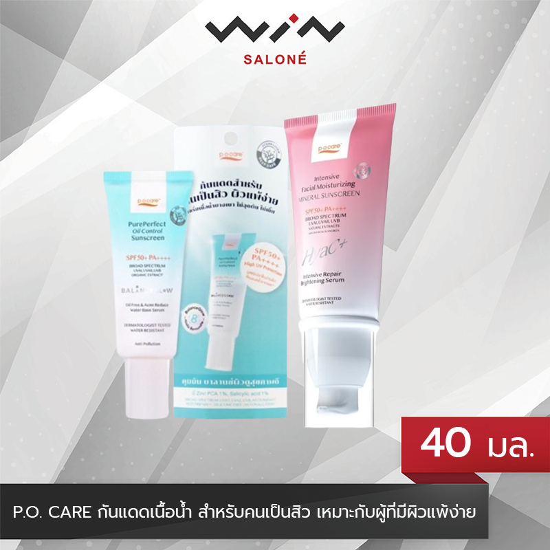 P.O.CARE พี.โอ.แคร์ กันแดดเนื้อน้ำ คุมมัน /ไฮยาและวิตามินซี ครีมกันแดด สำหรับคนเป็นสิว,ผิวแพ้ ...
