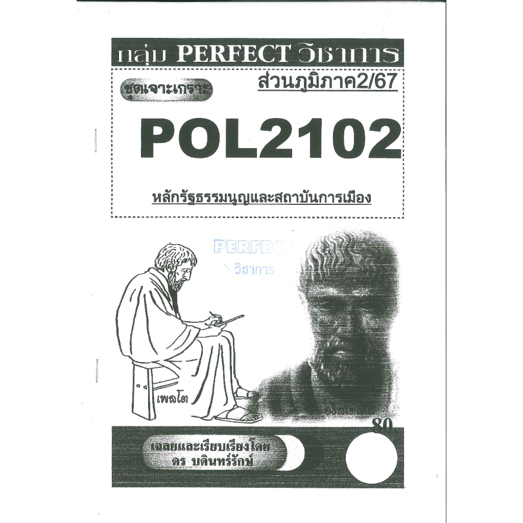 เจาะเกราะ POL2102 / PA200 / PS202 หลักรัฐธรรมนูญและสถาบันการเมือง (ส่วน ...