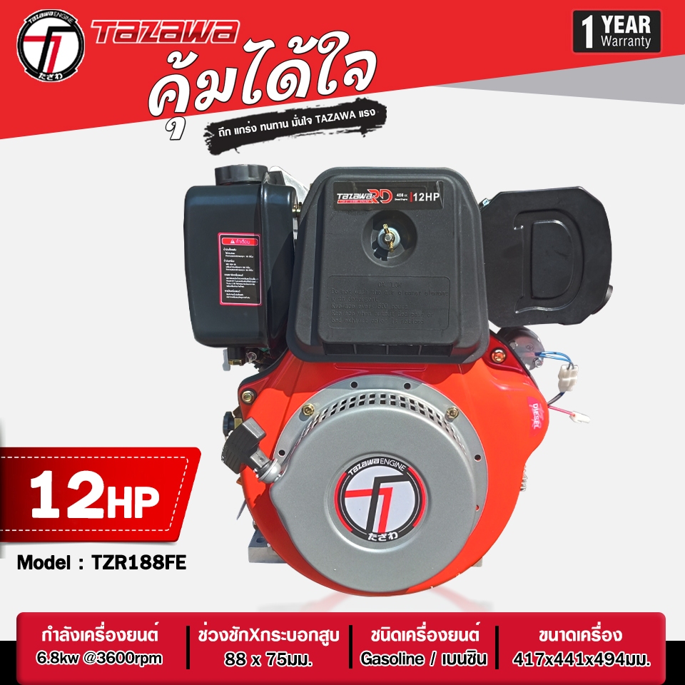 เครื่องยนต์ดีเซล TAZAWA R Series รุ่น TZR-D188FE(12.0) | Shopee Thailand