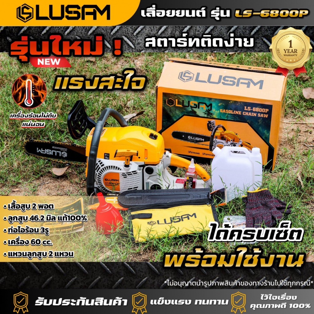 ยี่ห้อLUSAM เลื่อยยนต์ รุ่น LS-6800P 9แรง แรงสะใจ แถมฟรีบาร์ 11.5นิ้ว โซ่ 2เส้น รับประกัน 1 ปี ...