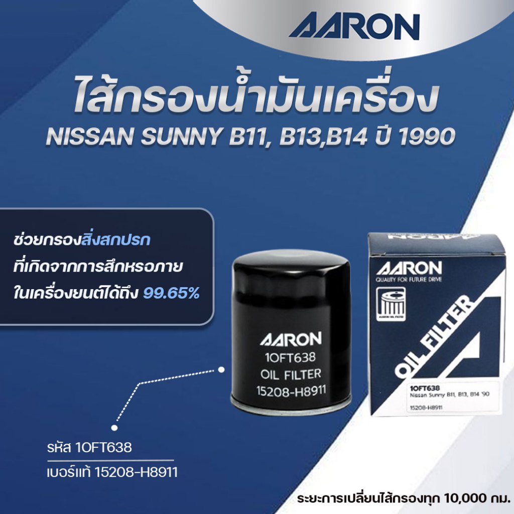 AARON ไส้กรองน้ำมันเครื่อง NISSAN SUNNY B11, B13, B14 ปี 1990 (1ชิ้น) | Shopee Thailand