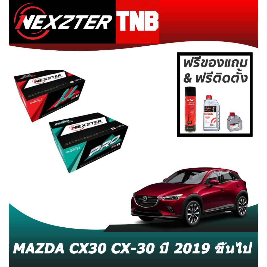(ติดตั้งฟรี) NEXZTER MU PRO SPEC ผ้าเบรค (หน้า-หลัง) MAZDA CX30 CX-30 ...