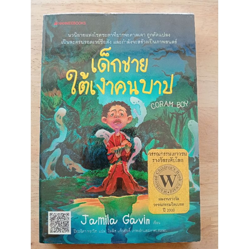 เด็กชายใต้เงาคนบาป Jamila Gavin เขียน ปิยะธิดา ทรงวิช แปล | Shopee Thailand