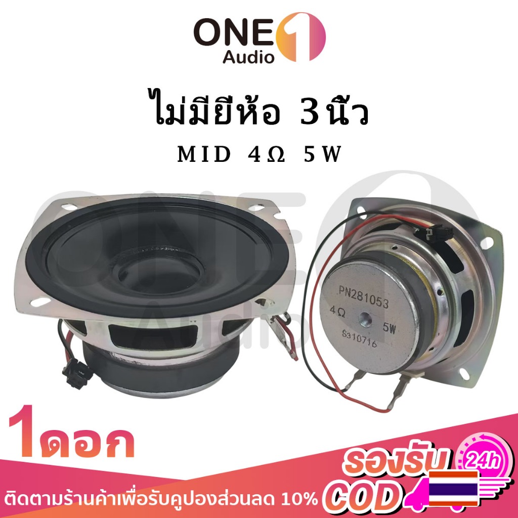 OneAudio เสียงกลาง 3นิ้ว 4Ω 5W ดอกลําโพง 3 นิ้ว ลําโพงเสียงกลาง ดอกลําโพงเสียงกลาง ดอกเสียงกลาง ...