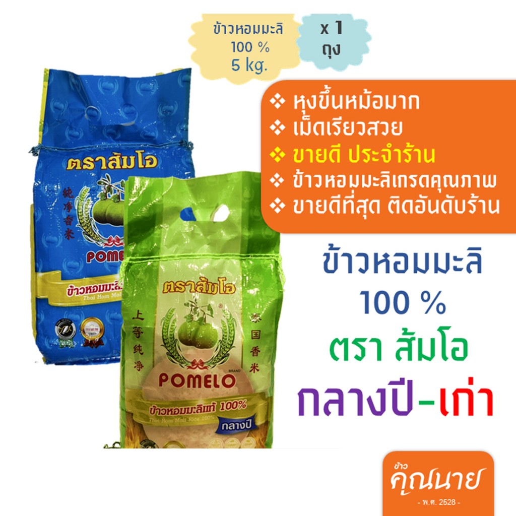 ข้าวหอมมะลิ 100%ตราส้มโอ ขนาด 5 Kg. | Shopee Thailand