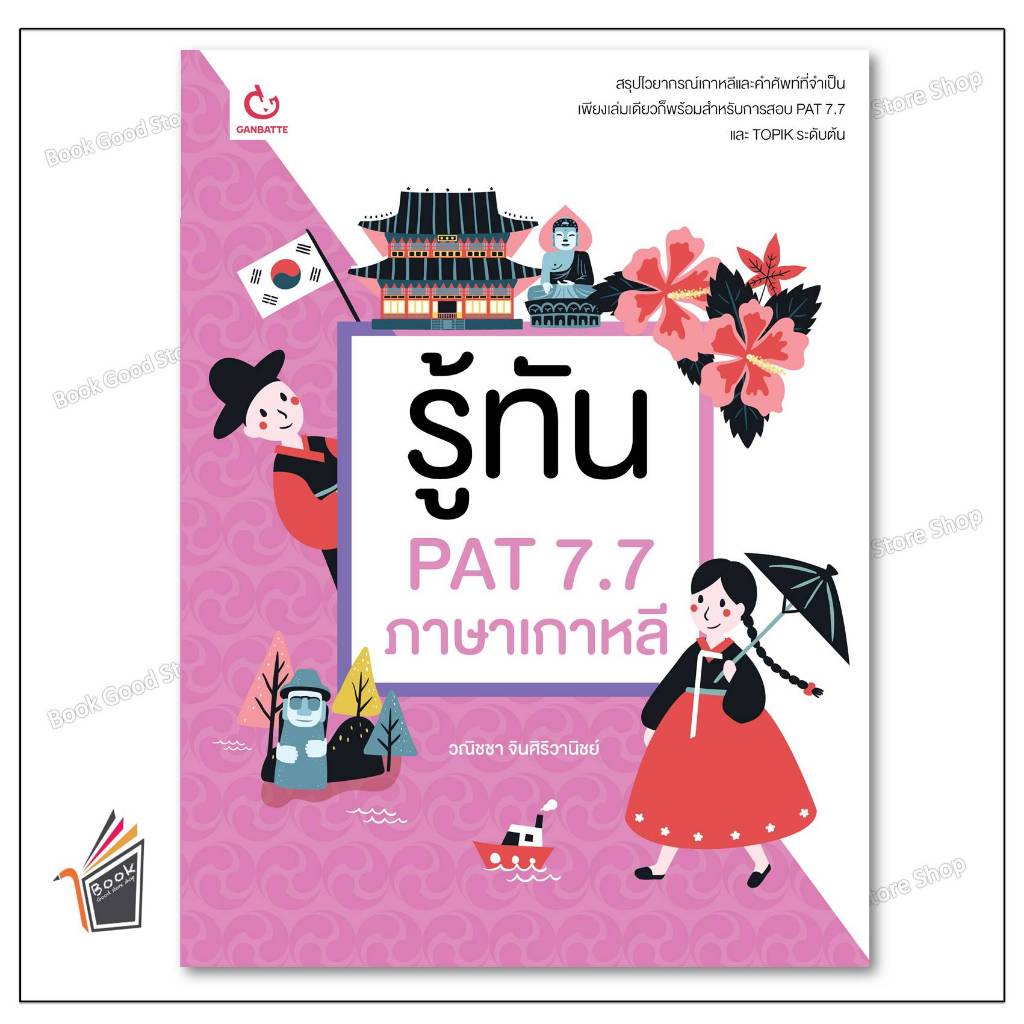 หนังสือ รู้ทัน PAT 7.7 ภาษาเกาหลี ผู้เขียน: วณิชชา จินศิริวานิชย์ สำนักพิมพ์: GANBATTE | Shopee ...