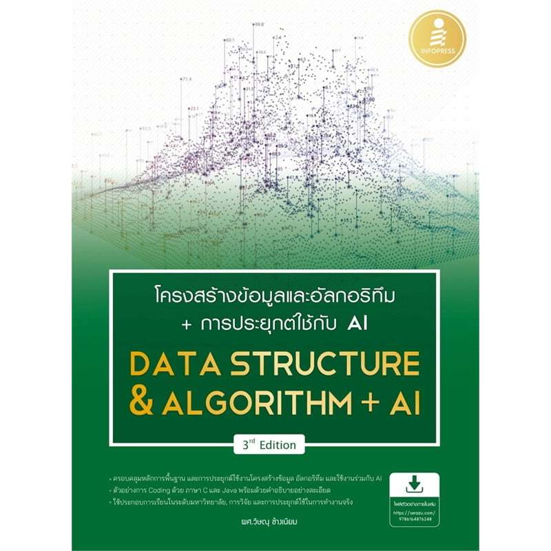 หนังสือ โครงสร้างข้อมูลและอัลกอริทึม + การประยุกต์ใช้ AI (Data Structure & Algorithm + AI) 3rd ...