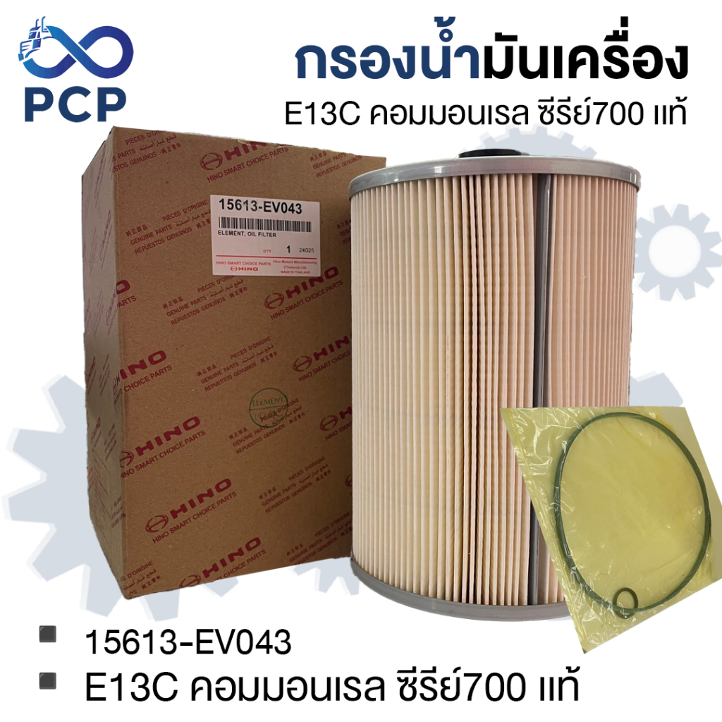กรองน้ำมันเครื่อง HINO E13C คอมมอนเรล ซีรีย์ 700 อะไหล่แท้ห้าง💯 15613 ...