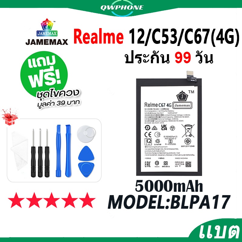 แบตโทรศัพท์มือถือ Realme12 / C53 / C67 4G JAMEMAX แบตเตอรี่ battery ...