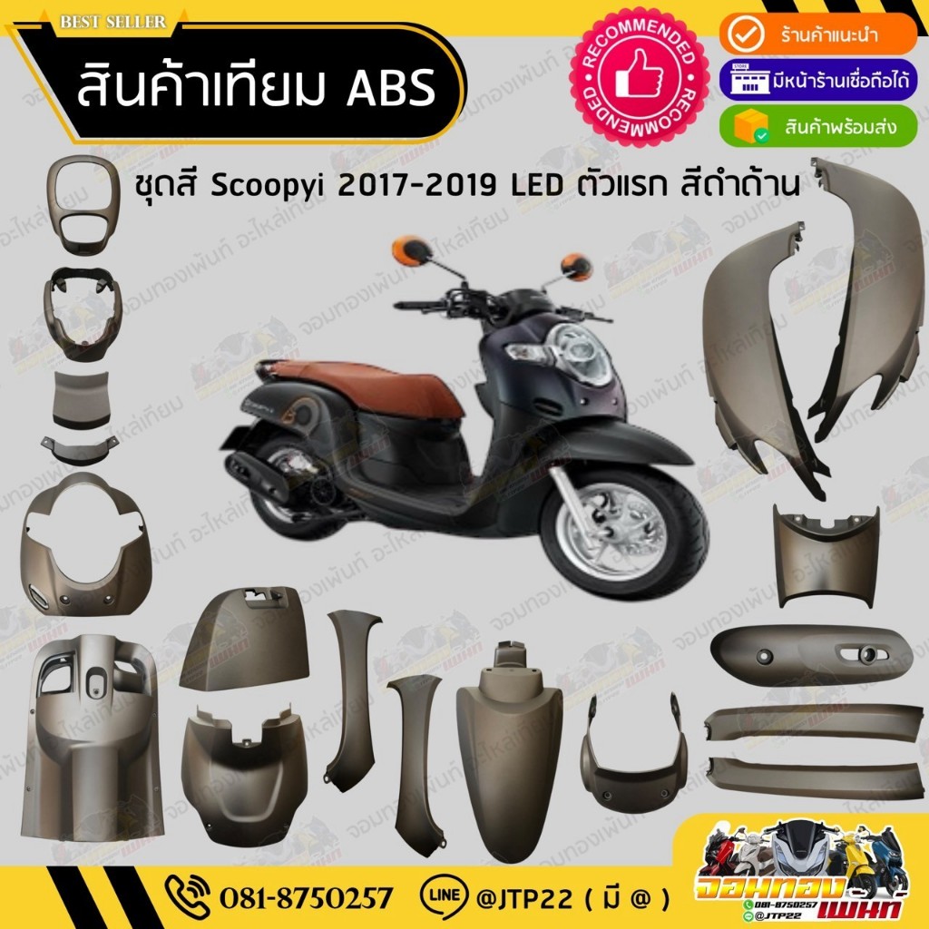 [ แยกชิ้นใหญ่ ] ชุดสี Scoopy i LED ตัวแรก 2017-2019 สีดำด้าน งานเทียม ...
