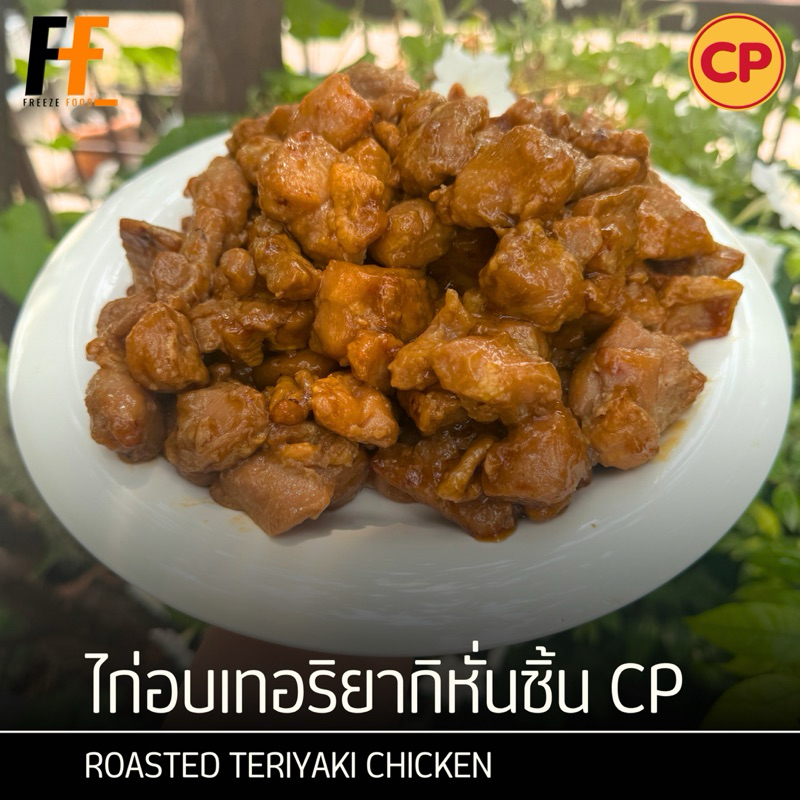 ไก่อบเทอริยากิหั่นชิ้น CP 1 กิโลกรัม #BLอบ | ROASTED TERIYAKI CHICKEN ...