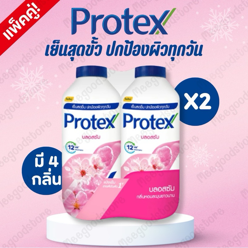 แพ็คคู่ ‼️แป้งเย็นโพรเทคส์ Protex ของแท้ 100% หอมยาวนาน 12 ชั่วโมง ปริมาณ 280 กรัม X2 ขวดใน 1 แพ ...