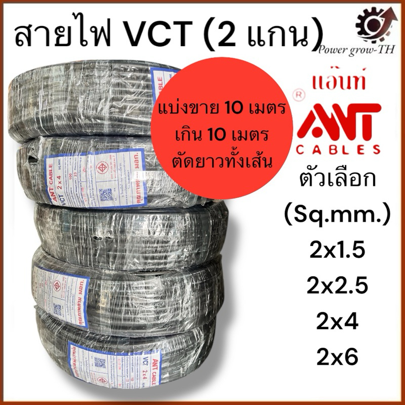 สายไฟ VCT 2 แกน ยี่ห้อ ANT แอ๊นท์ ขนาด 2x1.5, 2x2.5, 2x4, 2x6 Sq.mm. (แบ่งขาย 10 เมตร เกิน 10 ...