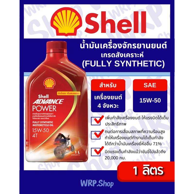 1 ลิตร Shell Advance power น้ำมันเครื่องสังเคราะห์สำหรับรถมอเตอร์ไซค์ ...