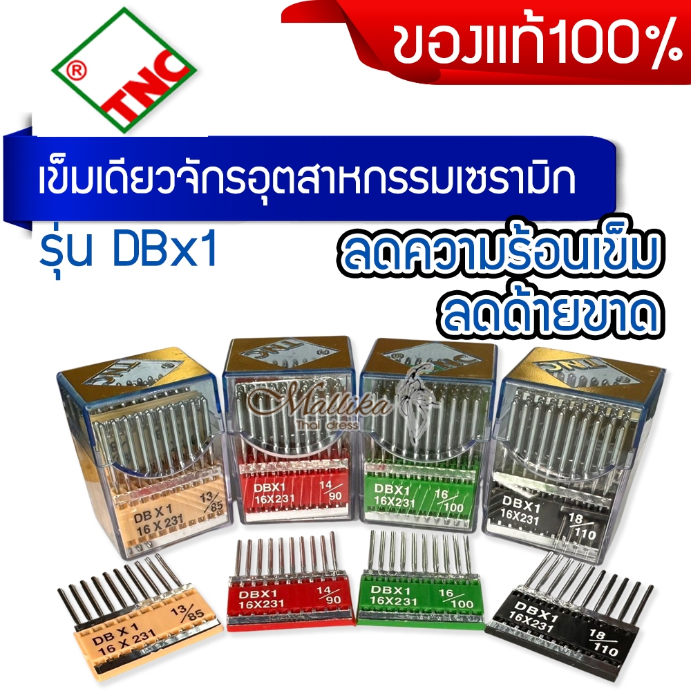 เข็มเย็บผ้า เข็มเดี่ยว เคลือบเซรามิก ลดความร้อนเข็ม รุ่น DBx1 สำหรับ ...
