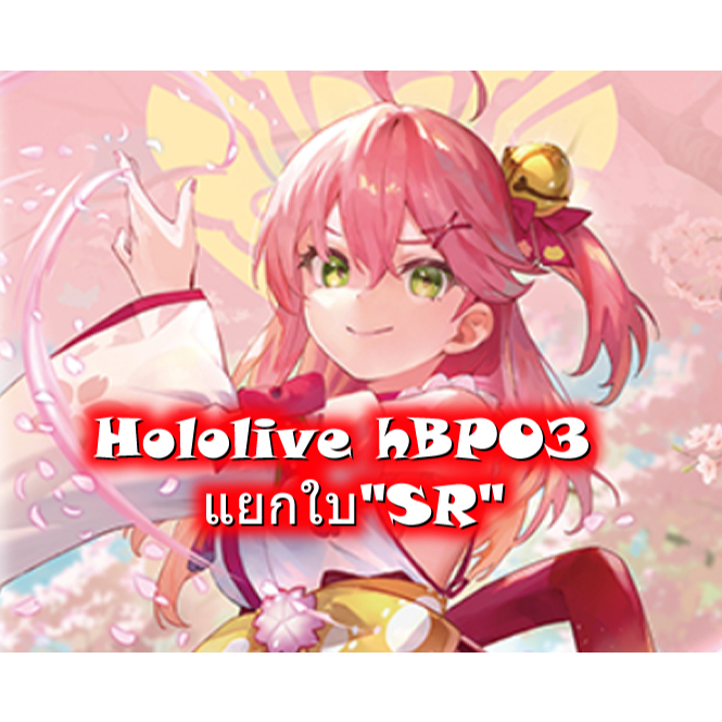 Hololive OFFICIAL CARD GAME hBP03 แยกใบ"SR" | Shopee Thailand
