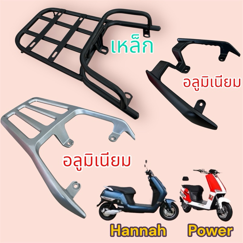 กันตก แร็คท้าย มอเตอร์ไซค์ไฟฟ้า deco hannah | Shopee Thailand
