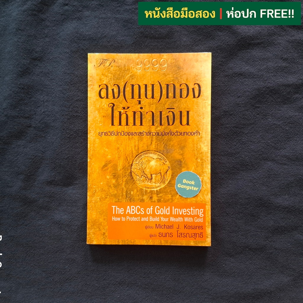 ลงทุนทองให้ทำเงิน (The ABCs of Gold Investing) / Michael J. Kosares ...