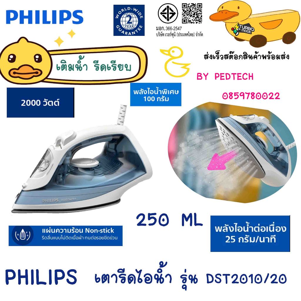 Philips เตารีดไอน้า ฟิลิปส์ ซีรี่ย์ 2000 รุ่น DST2010/20 | Shopee Thailand