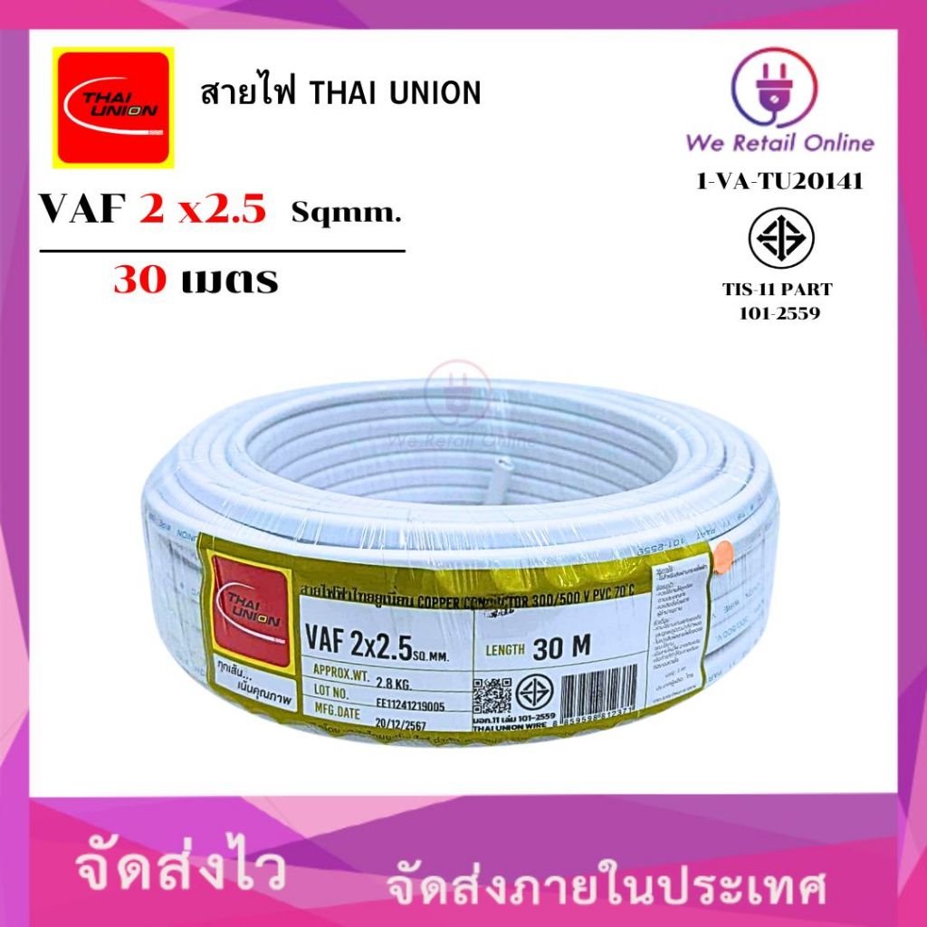 สายไฟ VAF 2x2.5 ยาว30เมตร THAI UNION | Shopee Thailand