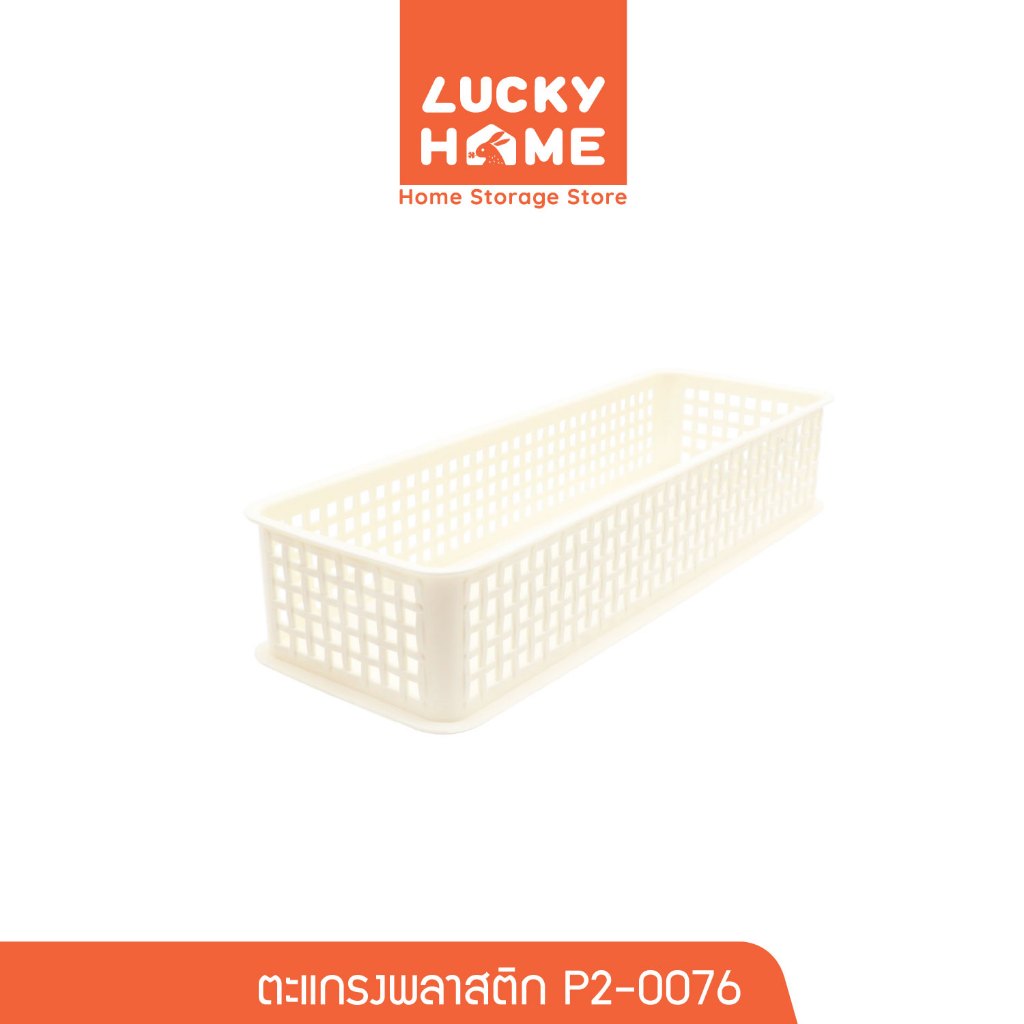 LUCKY HOME ตะแกรงพลาสติกอเนกประสงค์ ขนาด : 11.5(ก) x 33.5(ย) x 6.5(ส) cm P2-0076 | Shopee Thailand