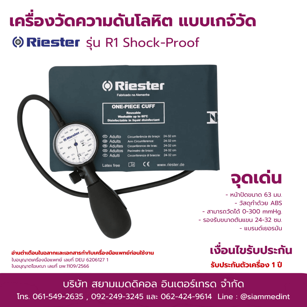 เครื่องวัดความดัน Riester R1 Shock-Proof รับประกัน 1 ปี ( ผ้าพันแขน 24 ...