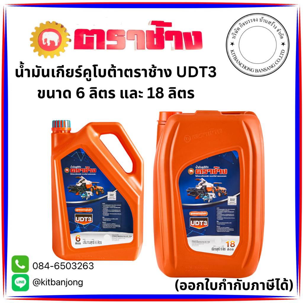 น้ำมันเกียร์คูโบต้าตราช้าง UDT3 ขนาด 6 ลิตร และ 18 ลิตร | Shopee Thailand