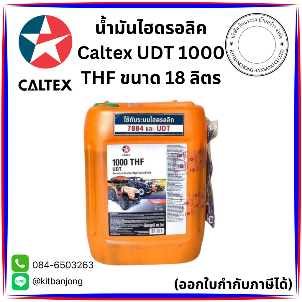น้ำมันไฮดรอลิค Caltex UDT 1000 THF ขนาด 18 ลิตร (ใช้ได้กับระบบ 7884 และ UDT) | Shopee Thailand