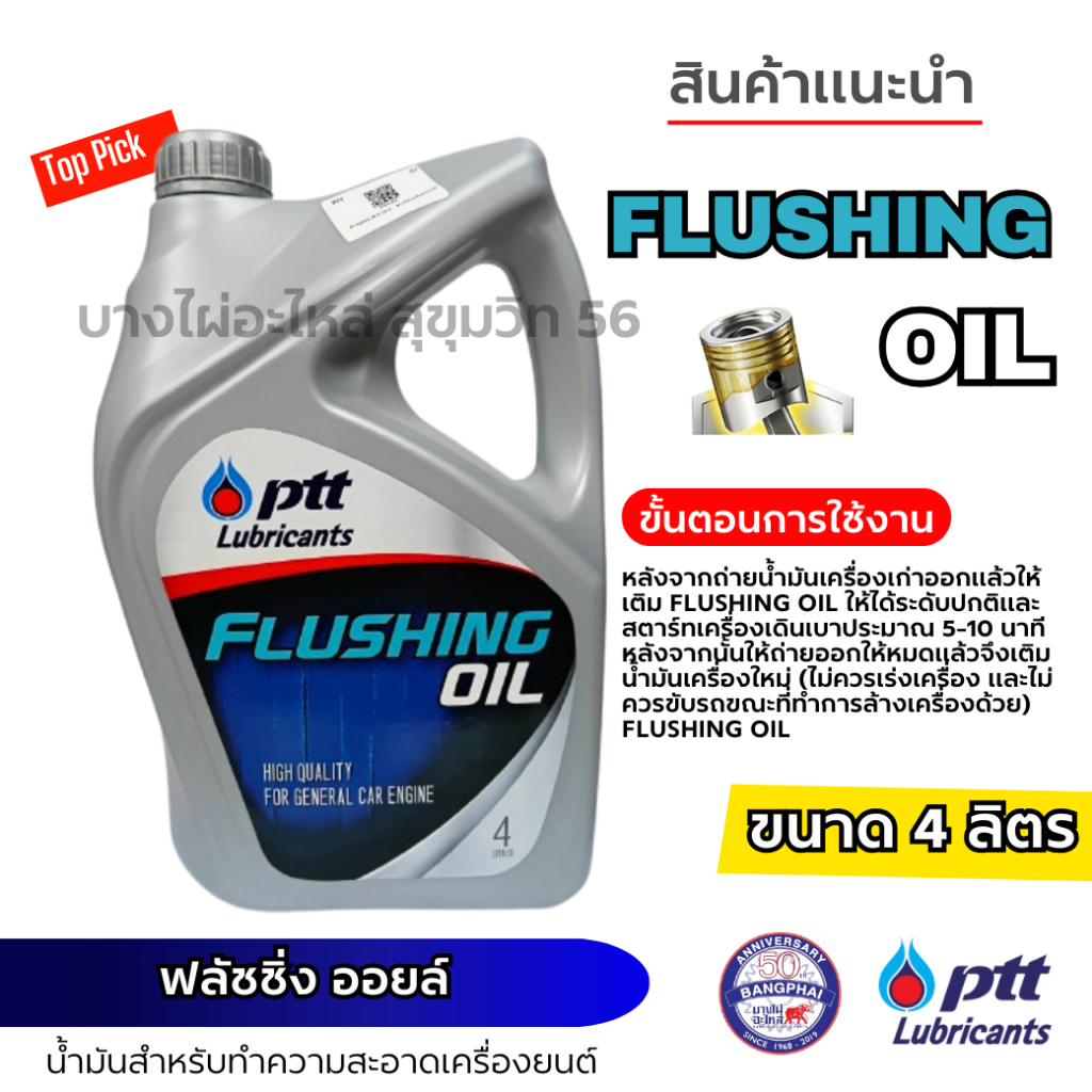 PTT ฟลัชชิ่ง ออยล์ FLUSHING OIL 4L.สำหรับชะล้างทำความสะอาดเครื่องยนต์ ...