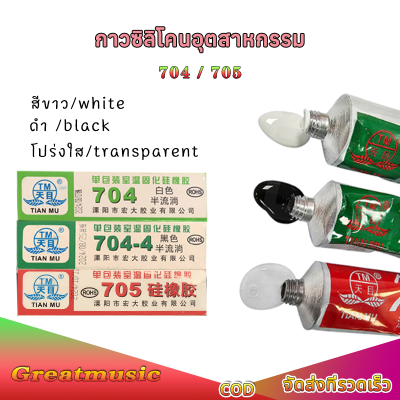 (1หลอด)กาวซิลิโคนอุตสาหกรรม 704 705 ยางซิลิโคนสีดํา กาวซิลิโคน 704 705 กันน้ำ ติดดี ทนความร้อน ...