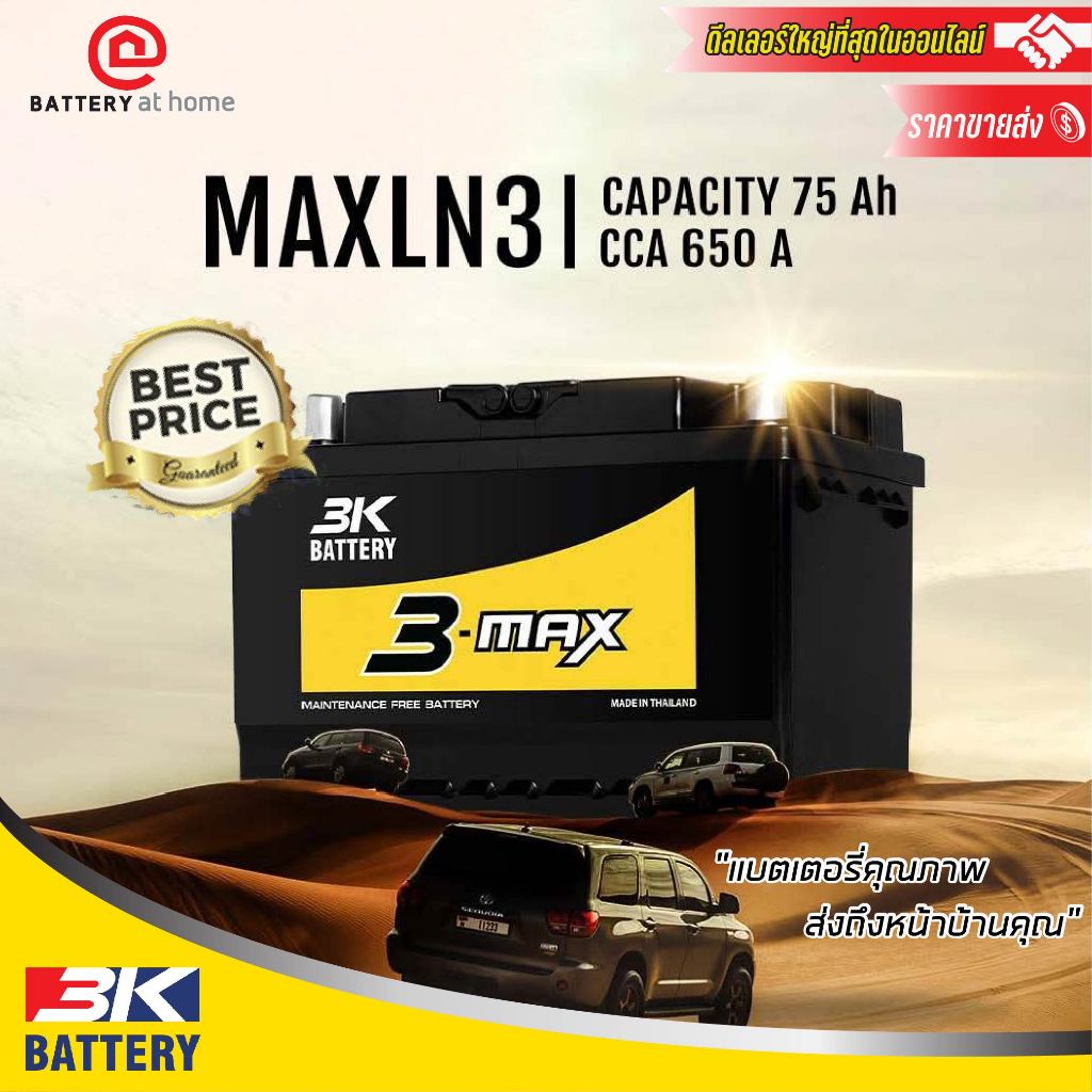 3K รุ่น MAX LN3 แบตฯกึ่งแห้งขั้วจม 75 แอมป์ สำหรับรถกระบะรุ่นใหม่ 2.5-3.0 CC. | Shopee Thailand