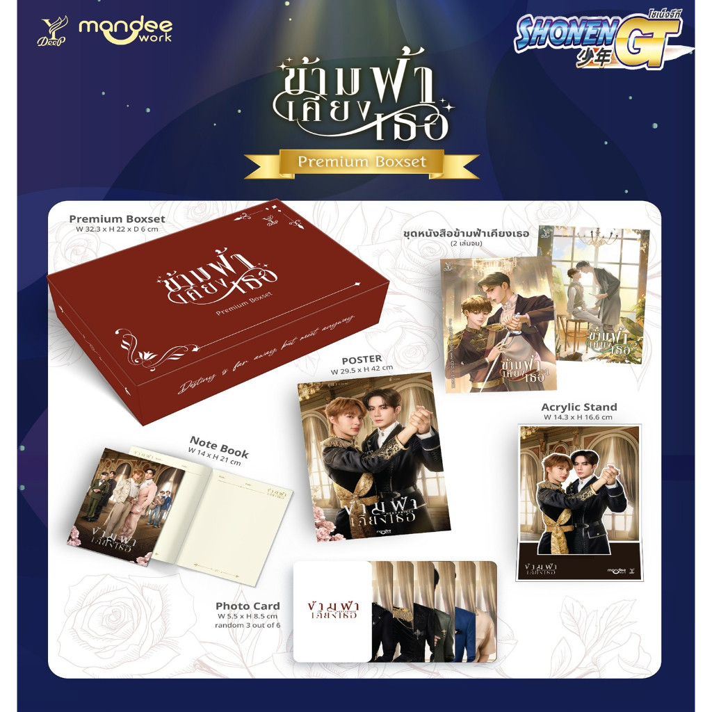 Pre Order หนังสือเรื่อง Premium Boxset ข้ามฟ้าเคียงเธอ เริ่มจัดส่ง วันที่ 28 มีนาคม 2568 ...