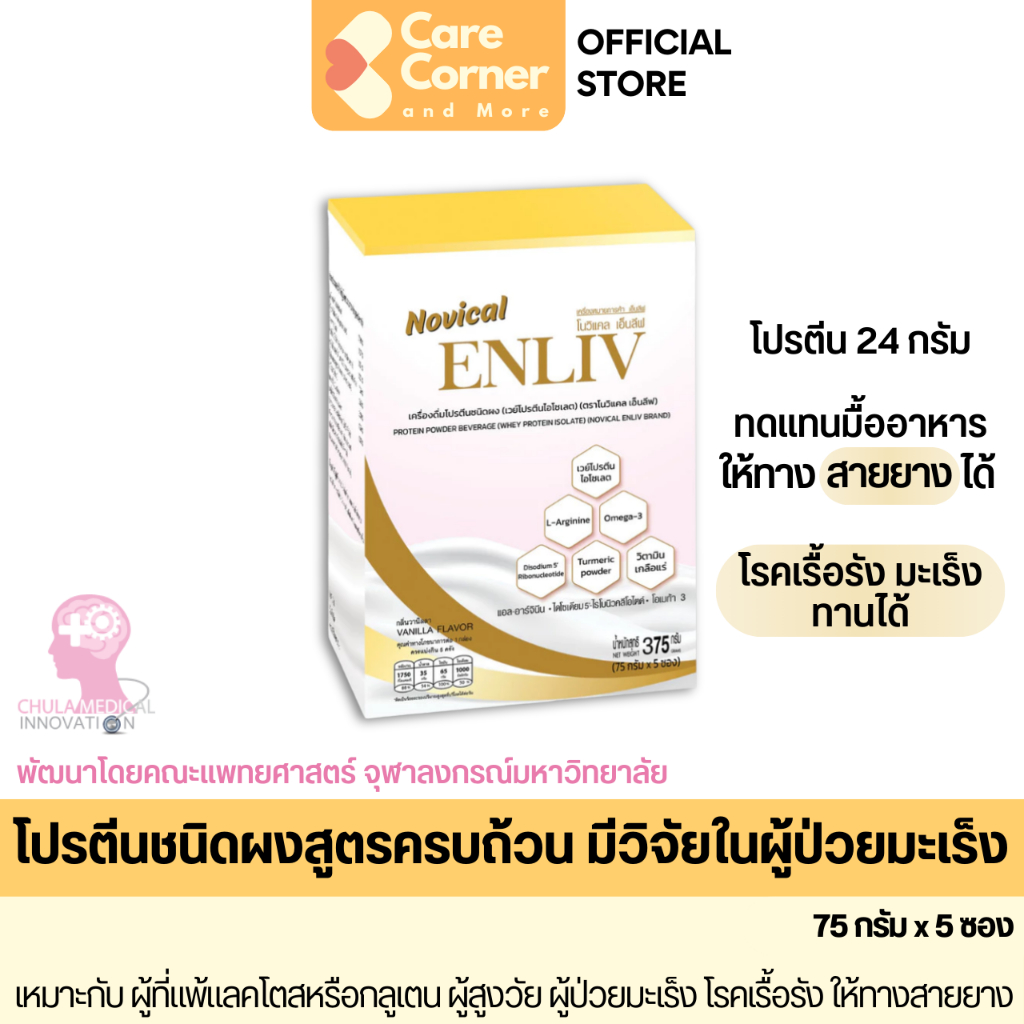Novical Enliv โปรตีน สูตรอาหารครบถ้วน ทดแทนมื้ออาหารได้ ให้ทางสายยางได้ ...