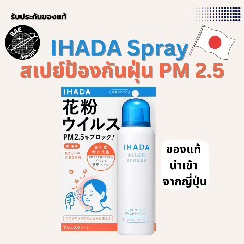 พร้อมส่ง ของแท้ IHADA Spray สเปย์ป้องกันฝุ่นละออง PM 2.5 และเกสรดอกไม้ จากญี่ปุ่น Shiseido ihada ...