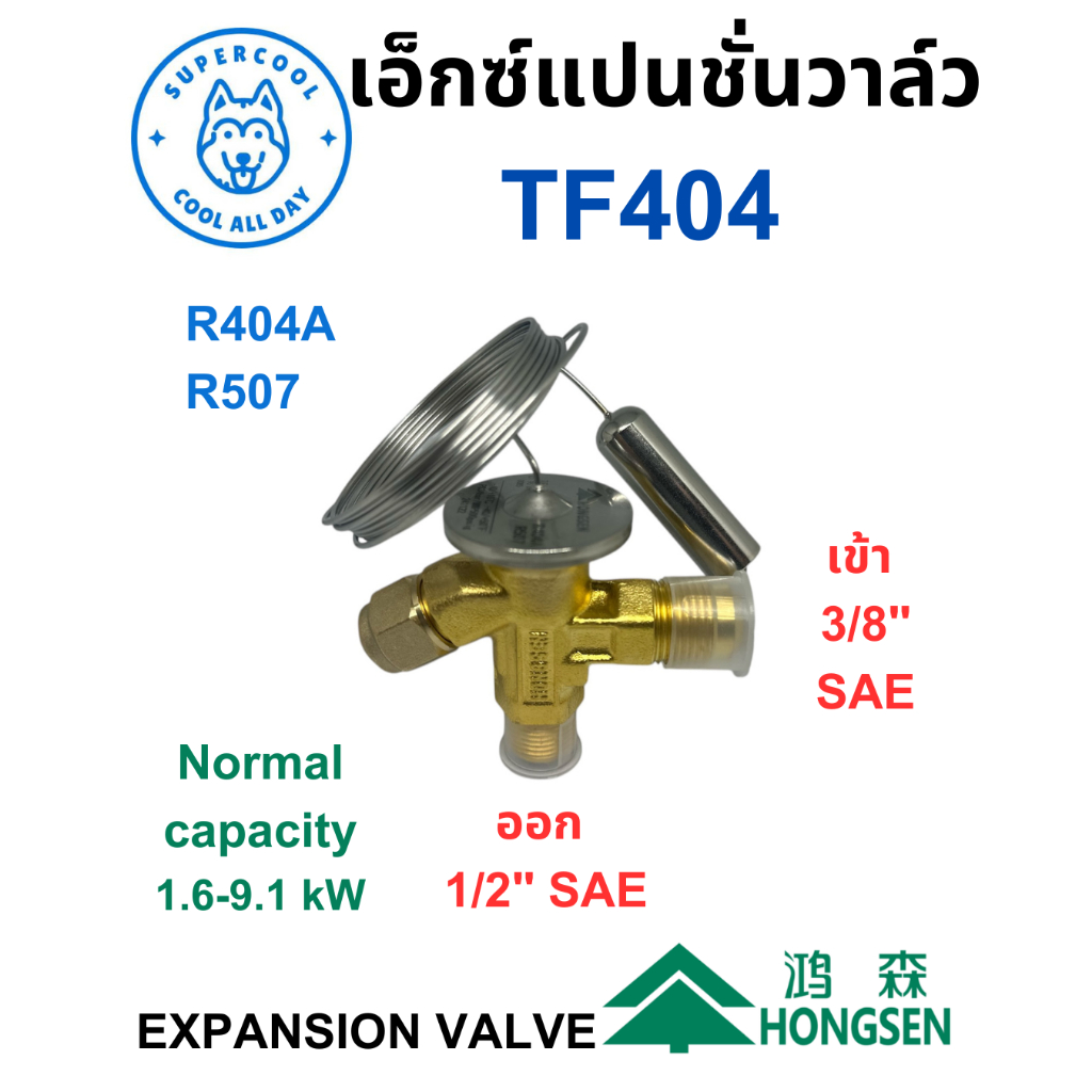 TF404 Expansion valve ใช้งานเฉพาะกับน้ำยาแอร์ R404A/R507 ยี่ห้อ Hongsen | Shopee Thailand