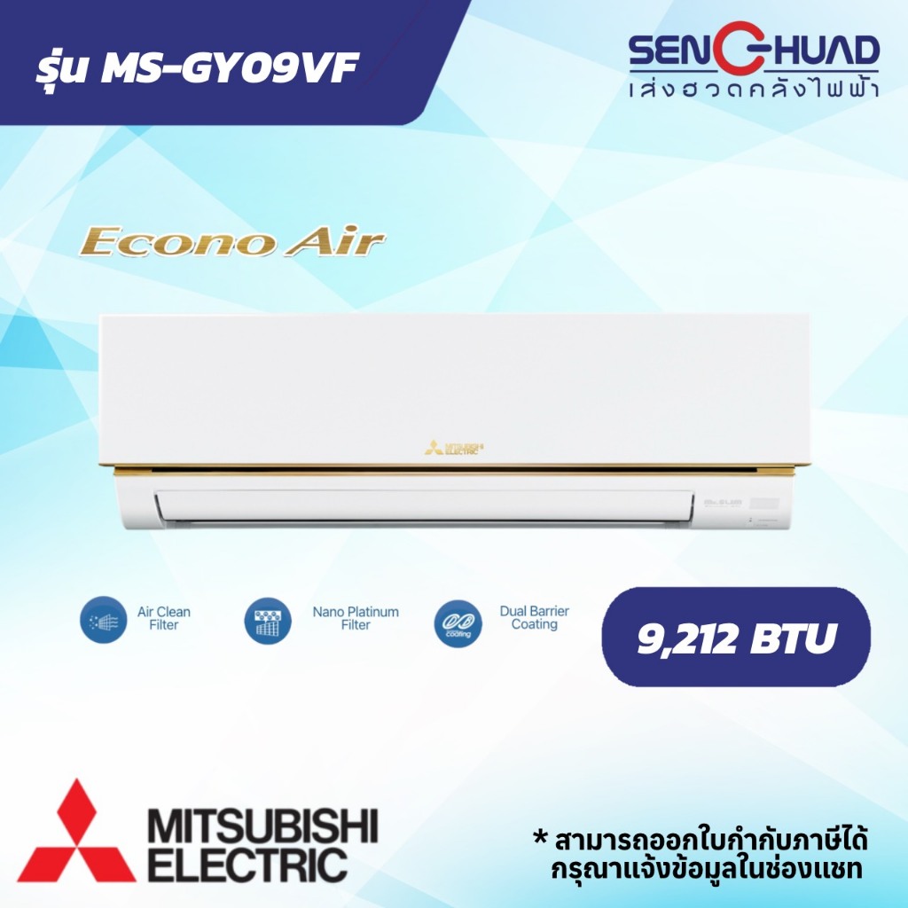 แอร์ติดผนัง Mitsubishi Electric Mr.Slim ( Econo Air ) รุ่น MS-GY09VF ขนาด 9212 BTU Fixed Speed ...