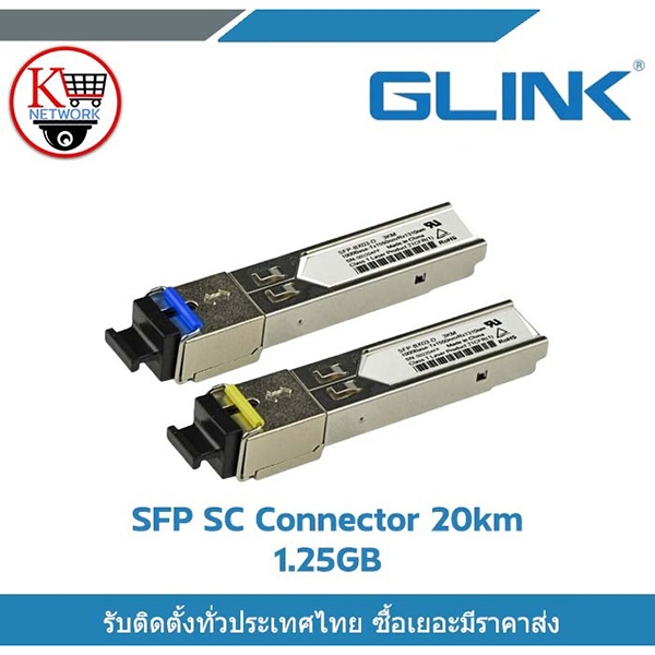 Glink SFP MODULE SINGLE MODE 1.25G SC 20KM อุปกรณ์แปลงและรับส่งสัญญาณ ...