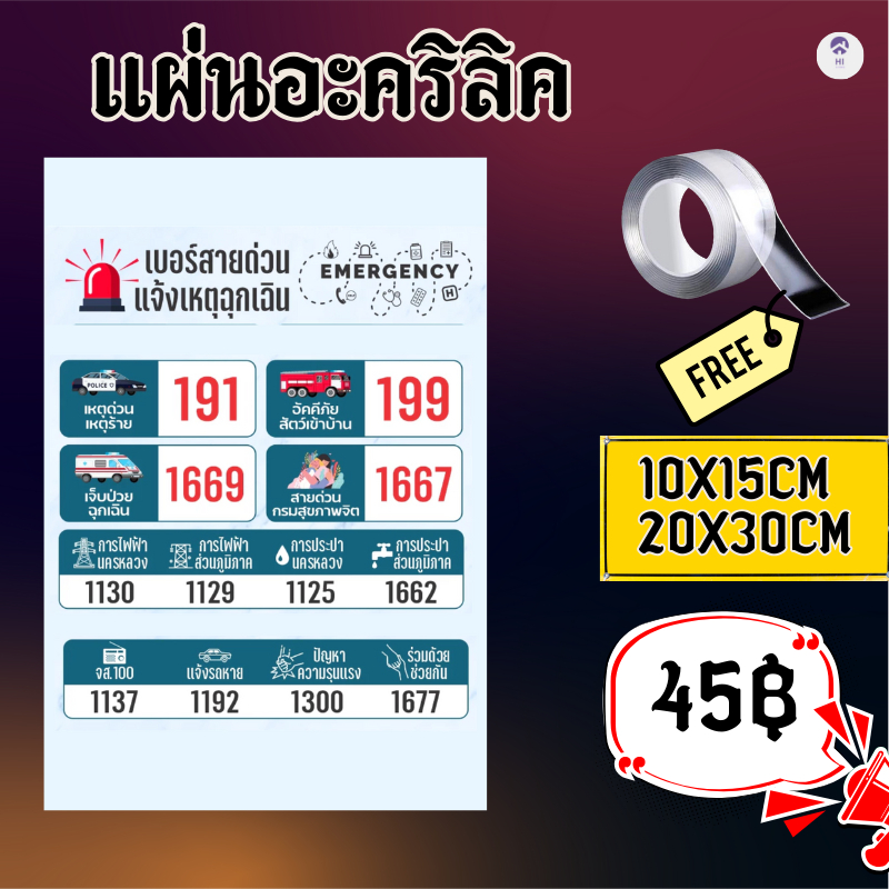 (แผ่นอะคริลิค) เบอร์โทรฉุกเฉิน ติดต่อเกิดอุบัติเหตุ โทร1669 ,191 | Shopee Thailand