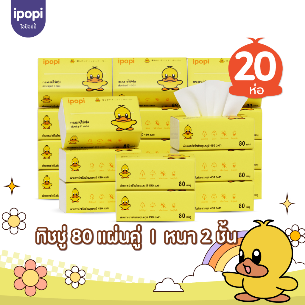 ipopi กระดาษทิชชู่ เนื้อหนา ห่อสีเหลือง 20 ห่อ ( 80 แผ่น/ห่อ ) แบบดึง หนา 2 ชั้น ซึบซับน้ำได้ดี ...