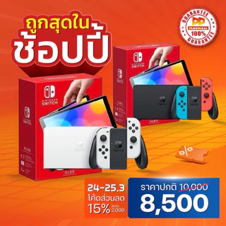ช้อป nintendo switch oled ง่าย ๆ บน Shopee | เม.ย. 2025