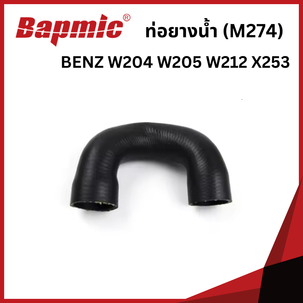 BENZ ท่อยางน้ำ เบนซ์ W204 W205 W212 X253 เครื่อง M274 / A2742002982 ...