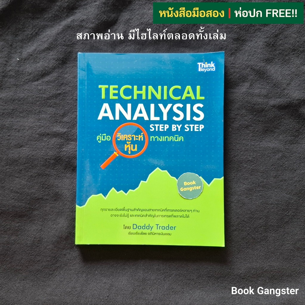 คู่มือวิเคราะห์หุ้นทางเทคนิค (Technical Analysis Step by Step) / Daddy Trader (อ.กิจ นิมิต วิทย์ ...