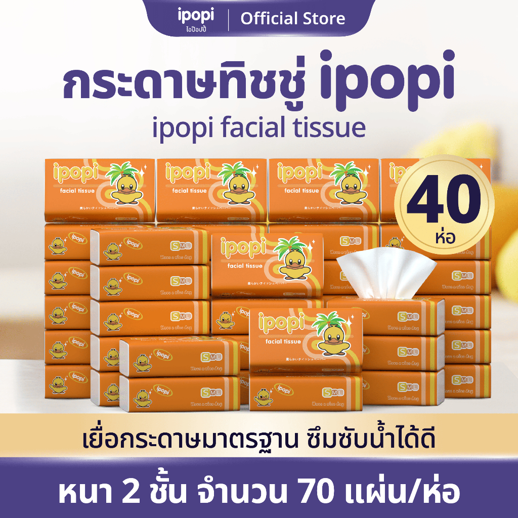 [เซ็ทคุ้ม40ห่อ] ipopi กระดาษทิชชู่แบบดึงห่อส้ม ยืดหยุ่นนุ่มสบาย ได้รับมาตรฐาน 70แผ่นคู่ หนา2ชั้น ...
