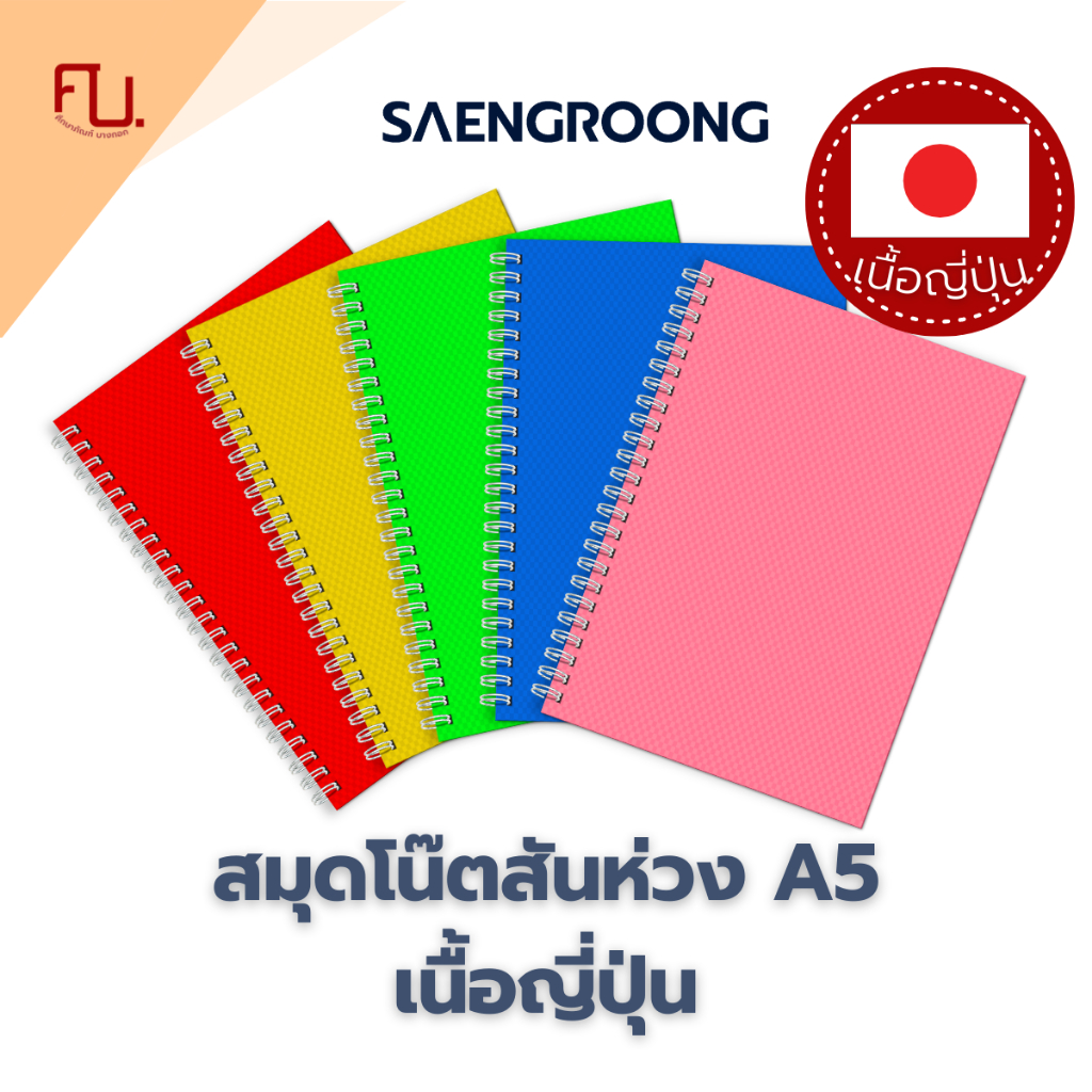 สมุด A5 สันห่วง ปกสีพื้น เนื้อนำเข้าจากญี่ปุ่น 30 แผ่นรวมปก ยี่ห้อแสง ...