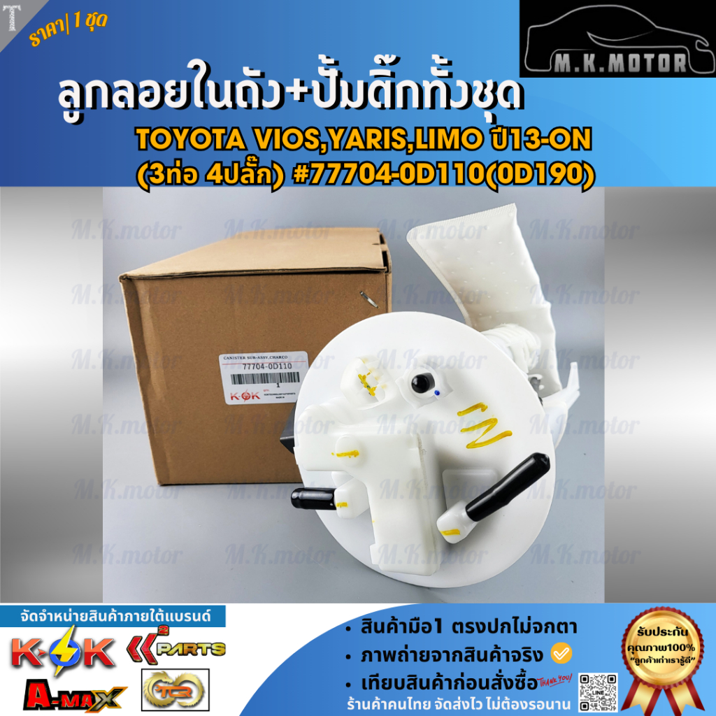 ลูกลอยในถังน้ำมัน+ปั้มติ๊กทั้งชุด TOYOTA VIOS,YARIS,LIMO ปี13-ON (3ท่อ ...