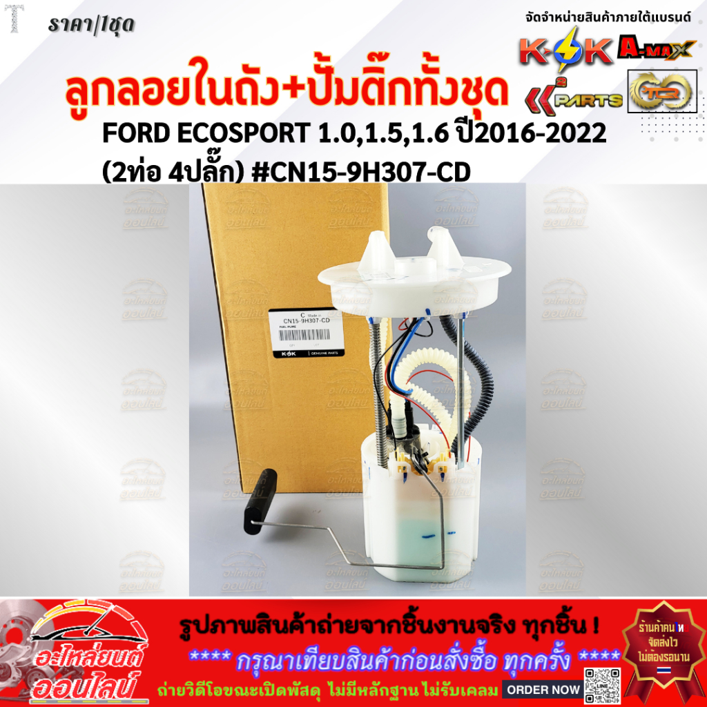 ลูกลอยในถังน้ำมัน+ปั้มติ๊กทั้งชุด FORD ECOSPORT 1.0,1.5,1.6 ปี2016-2022 ...