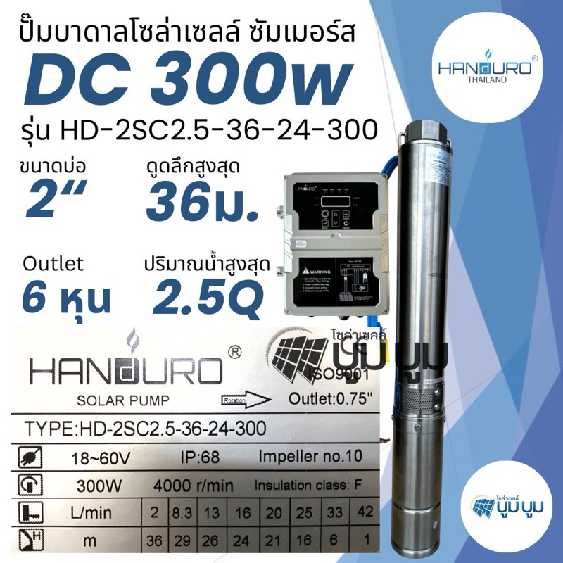 ปั๊มน้ำบาดาลโซล่าเซลล์ Handuro DC 300w ใช้ 1 แผง บ่อ 3 นิ้ว บ่อ 2 นิ้ว ...