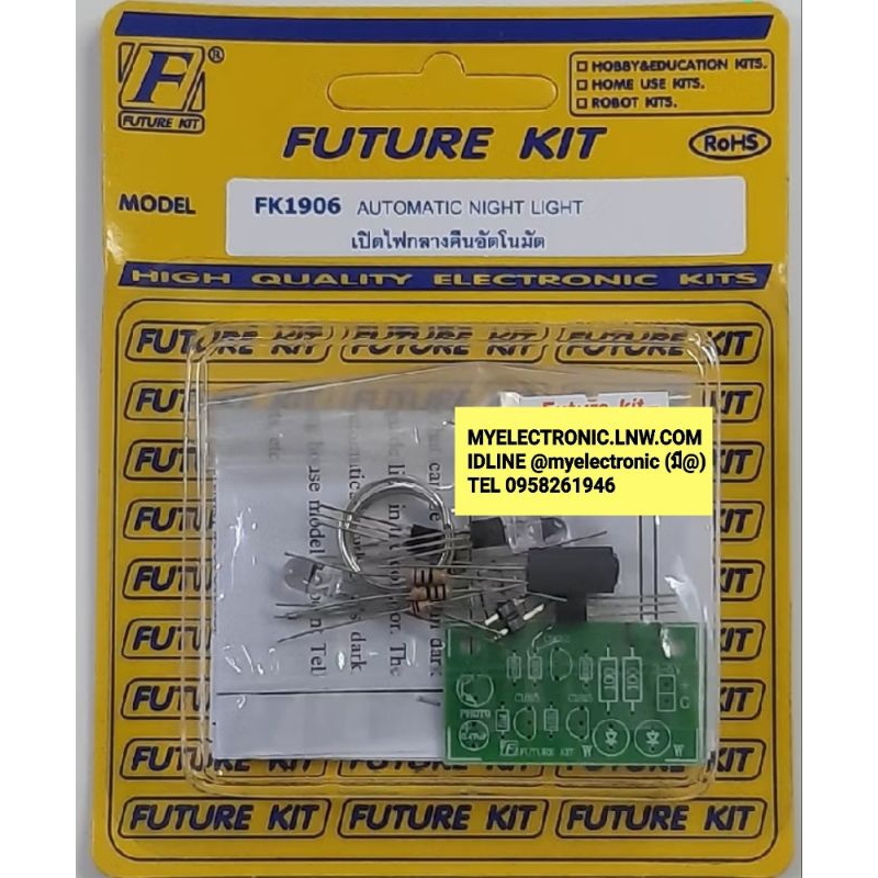 FK1906 วงจร สวิทช์เปิดไฟกลางคืนอัตโนมัติ ชุดคิท ยังไม่ลงปริ้น โครงงาน อิเล็กทรอนิกส์ ยี่ห้อ ...
