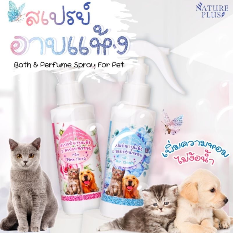 Natureplus สเปรย์อาบแห้ง สำหรับสัตว์เลี้ยงที่อาบน้ำยาก ประหยัดเวลา ตัวหอม น่ากอด (ขนาด 1000 ml ...